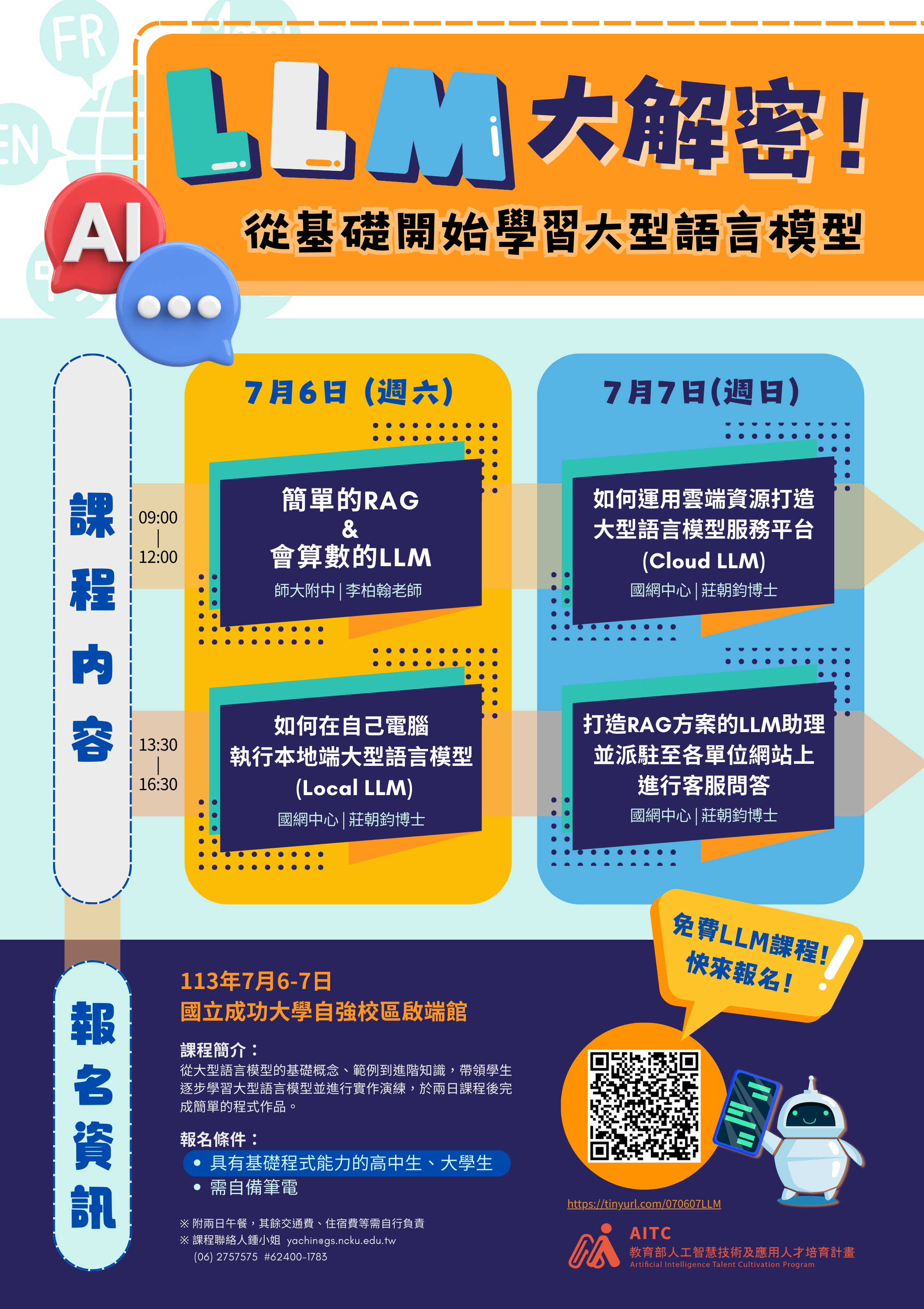 7月6-7日《LLM大解密！從基礎開始學習大型語言模型》免費課程開放報名，快來一起學習LLM吧！